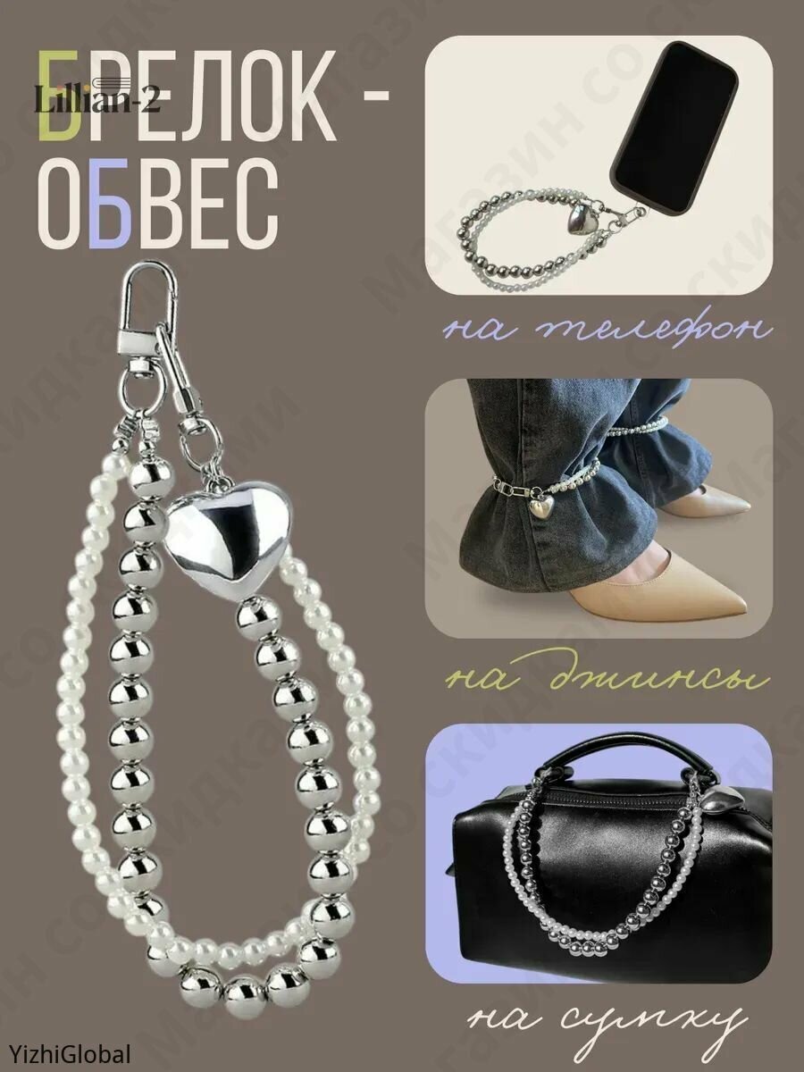 Обвес на сумку с бусинами и сердечком