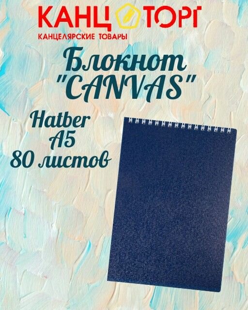 Блокнот Hatber А5 80л. "CANVAS" пласт. обложка, синий, гребень