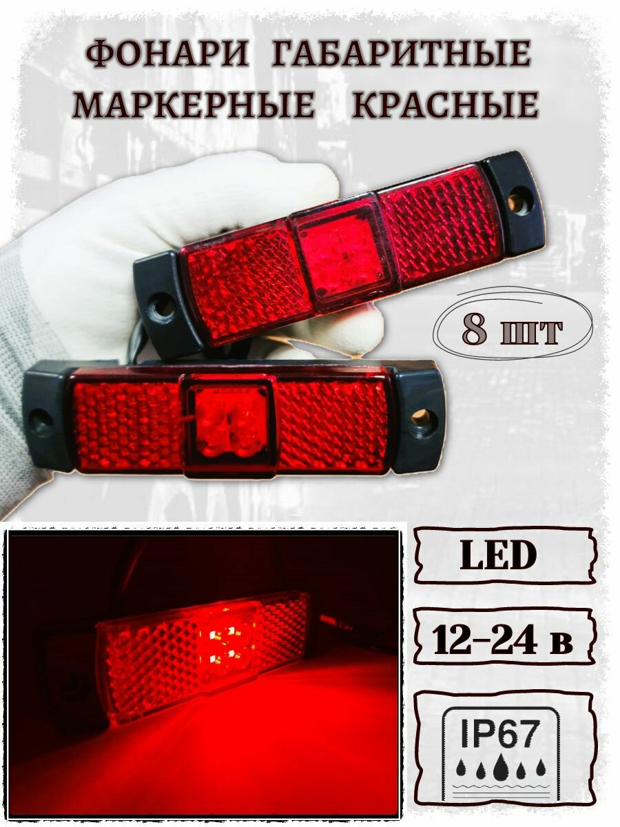 Фонари габаритные контурные красные светодиодные LED к-т 8 штук