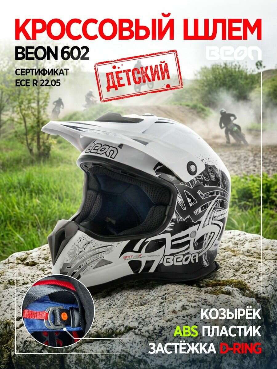 Мотошлем BEON MX-17 KIDS Cross white/black JL