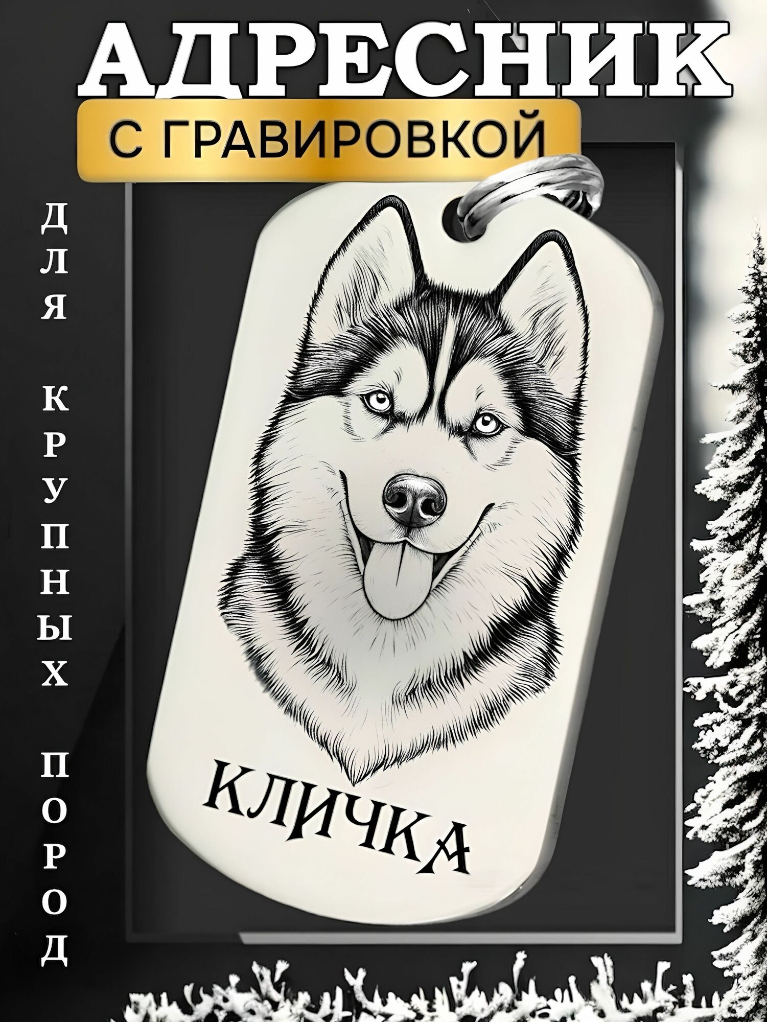 Адресник для собак с гравировкой. Нержавеющая сталь. Для крупных и средних пород. Глянец .