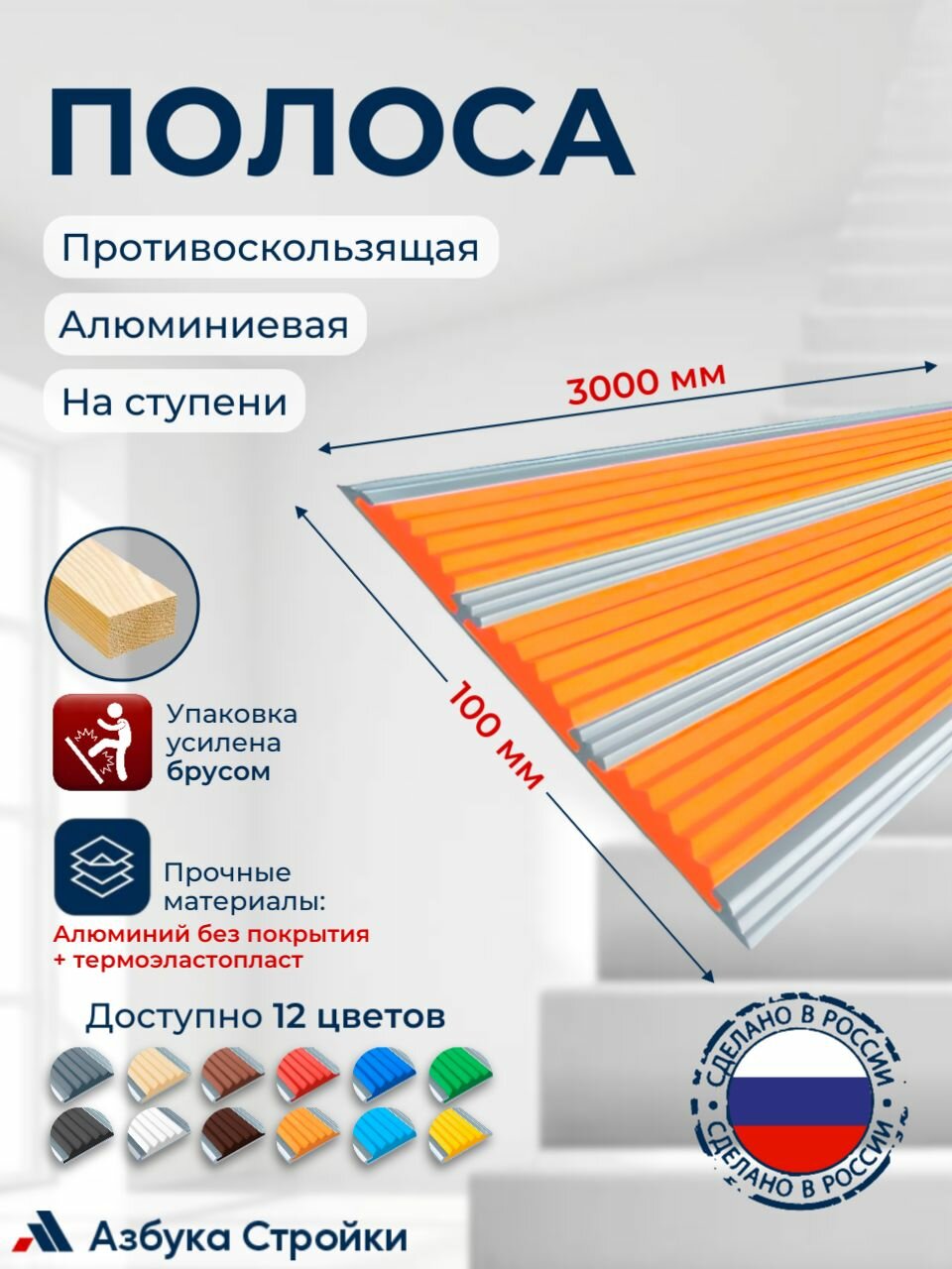 Противоскользящий алюминиевый профиль, полоса на ступени с тремя вставками 100мм, 3м, оранжевый