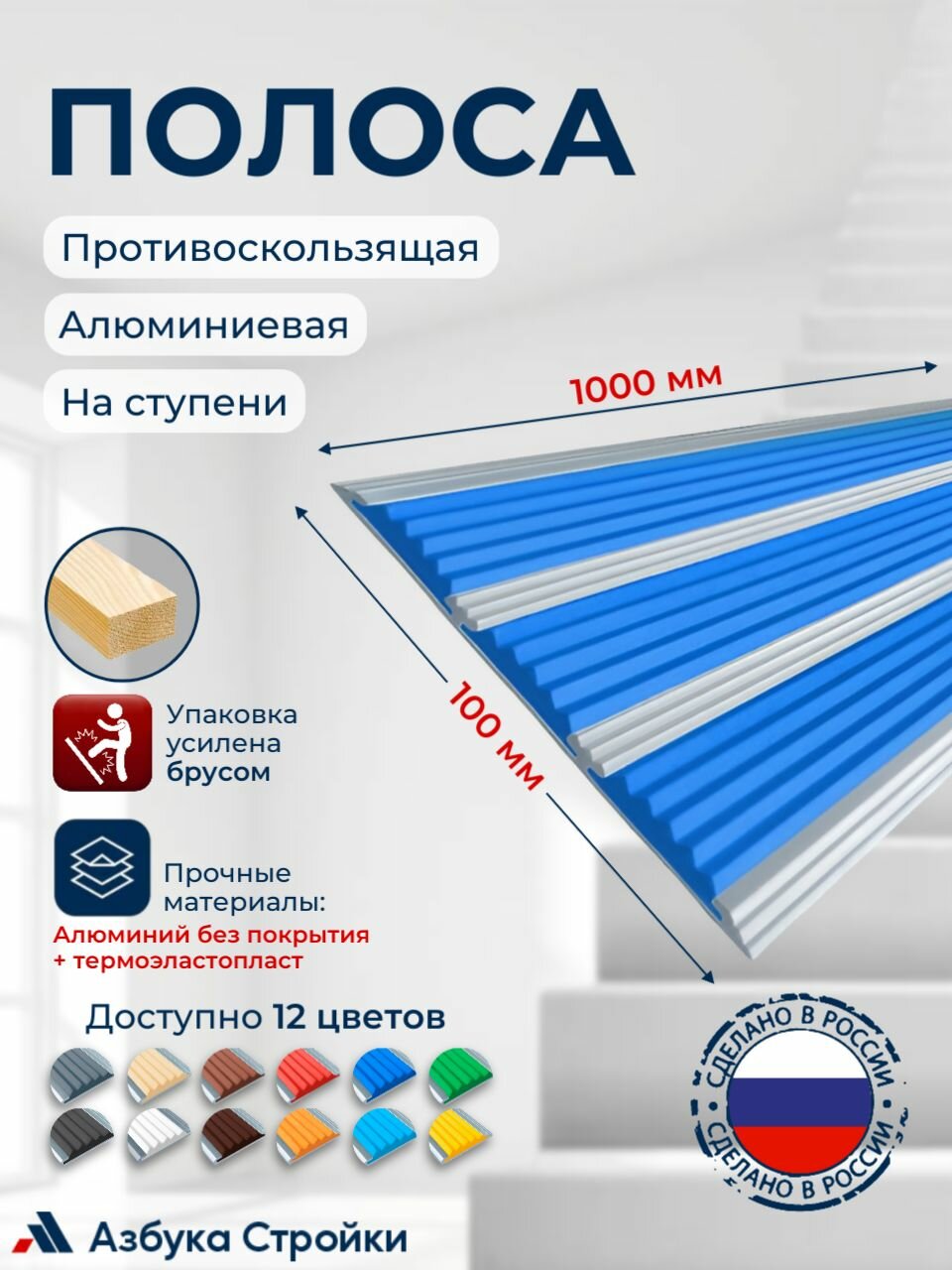 Противоскользящий алюминиевый профиль, полоса на ступени с тремя вставками 100мм, 1м, синий