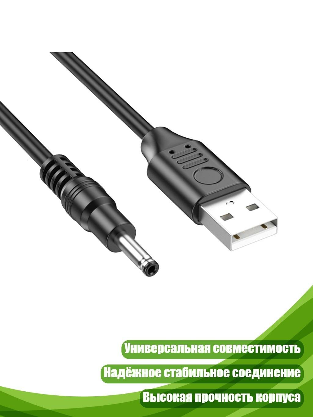USB-кабель для зарядки 5 В, 3m - 3,5 x 1,35 мм