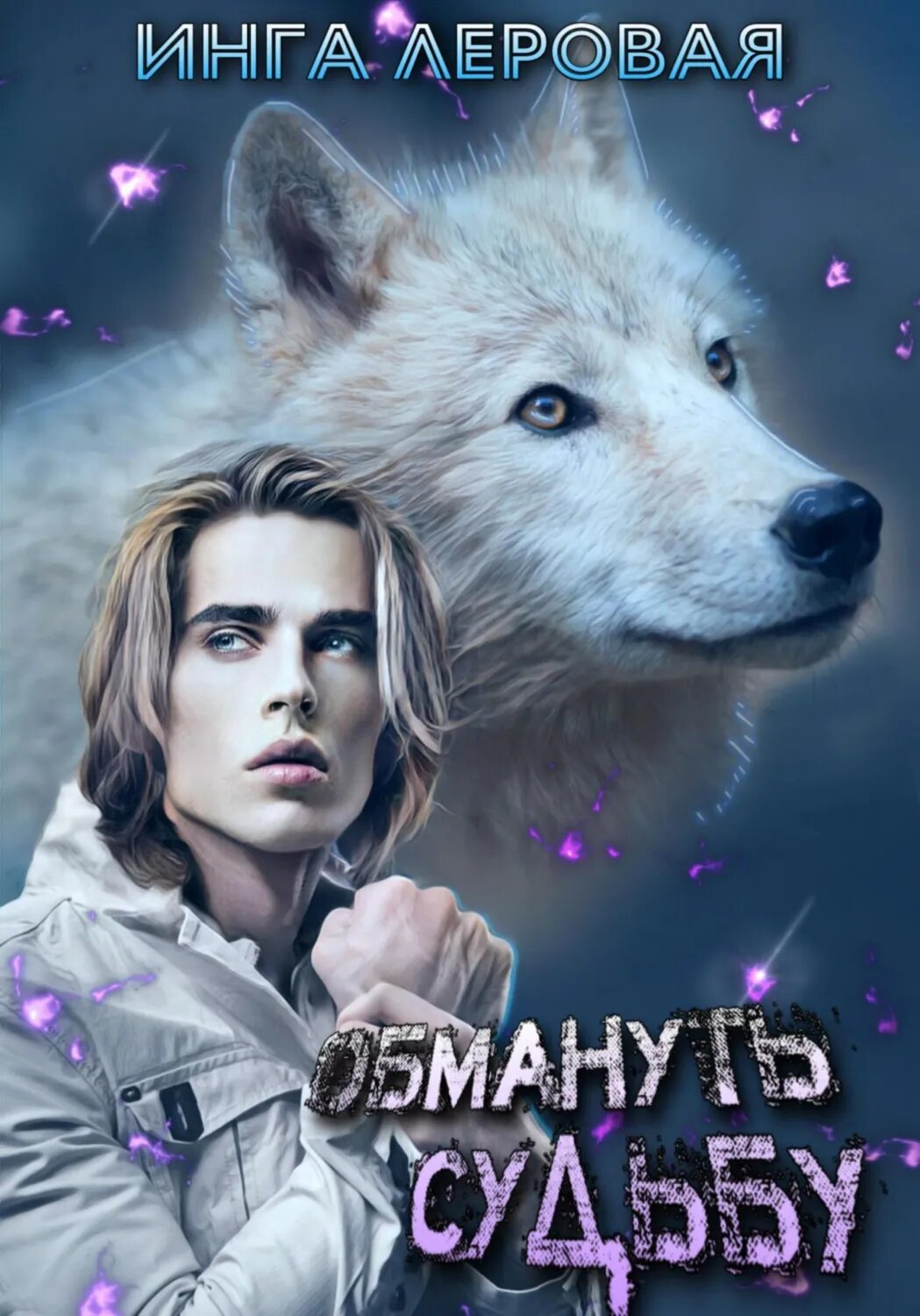 Обмануть судьбу [Цифровая книга]