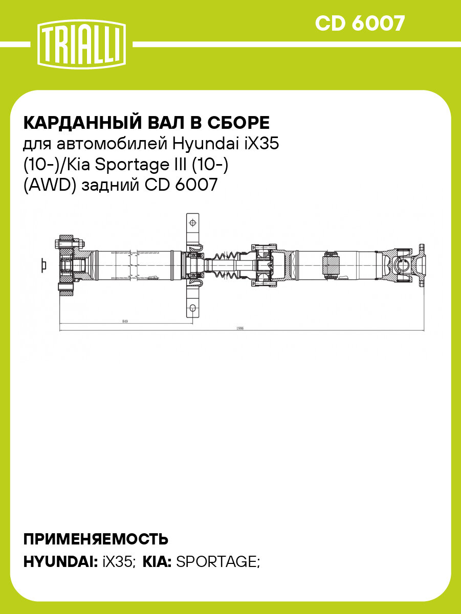 Карданный вал в сборе для автомобилей Hyundai iX35 (10-)/Kia Sportage III (10-) (AWD) задний CD 6007 TRIALLI
