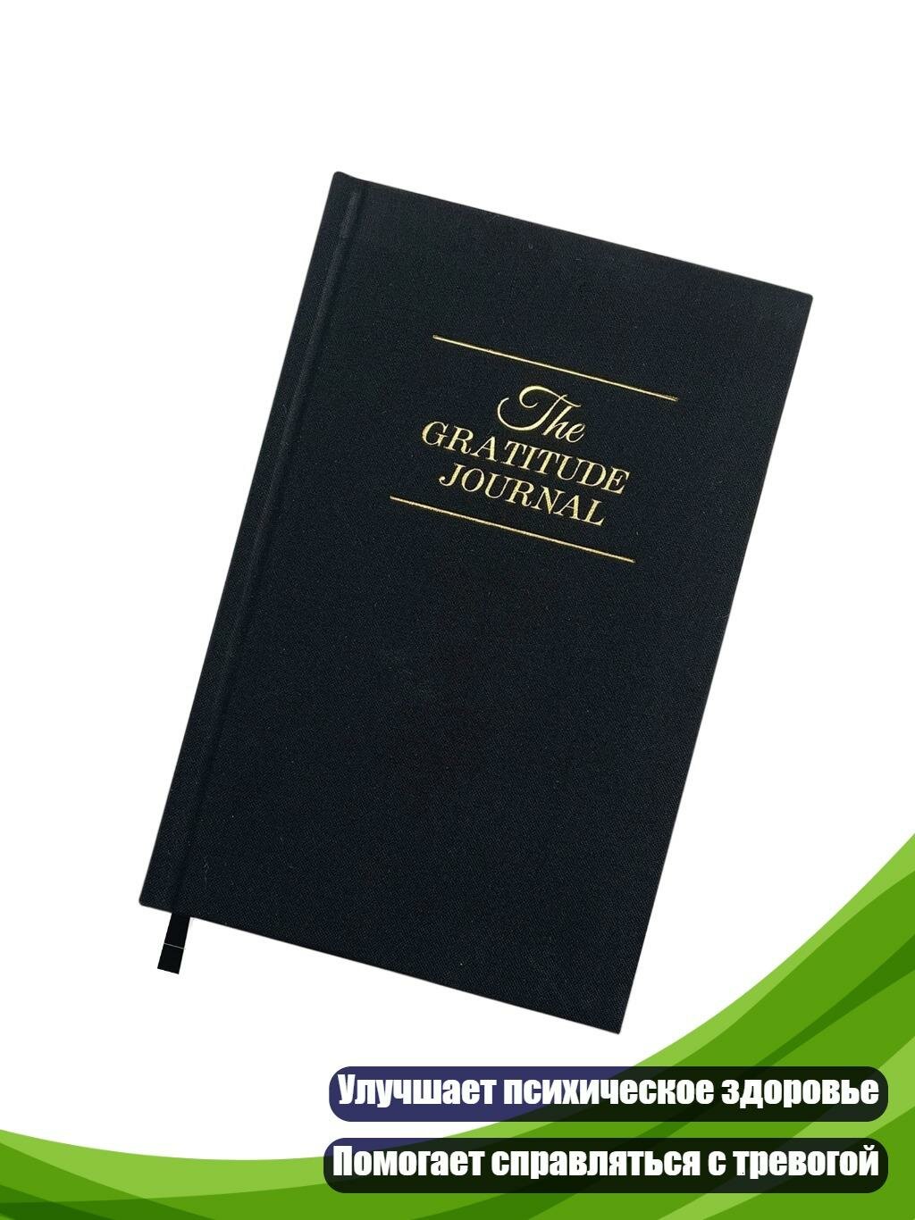 Ежедневный дневник благодарности, Черный