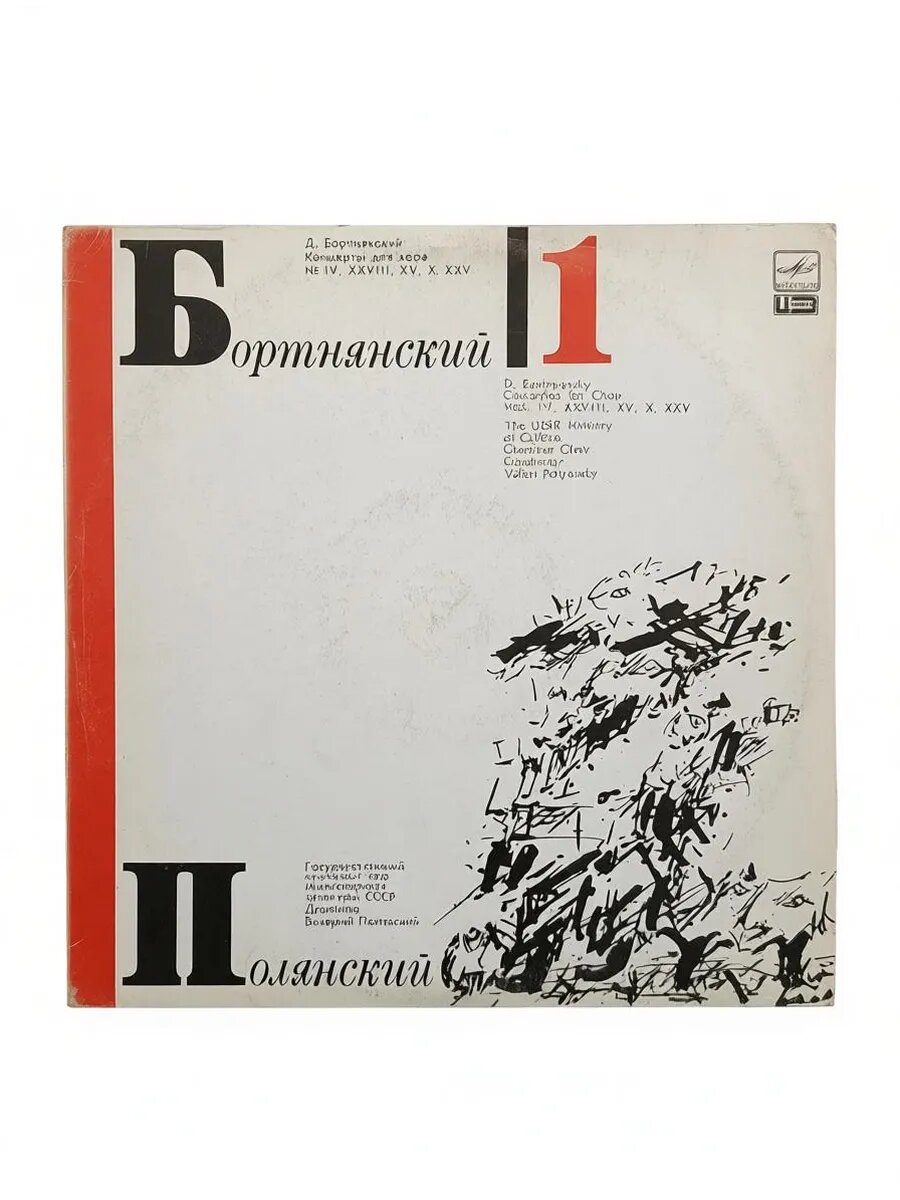 Д. Бортнянский Концерты Для Хора 1. Винил. Б