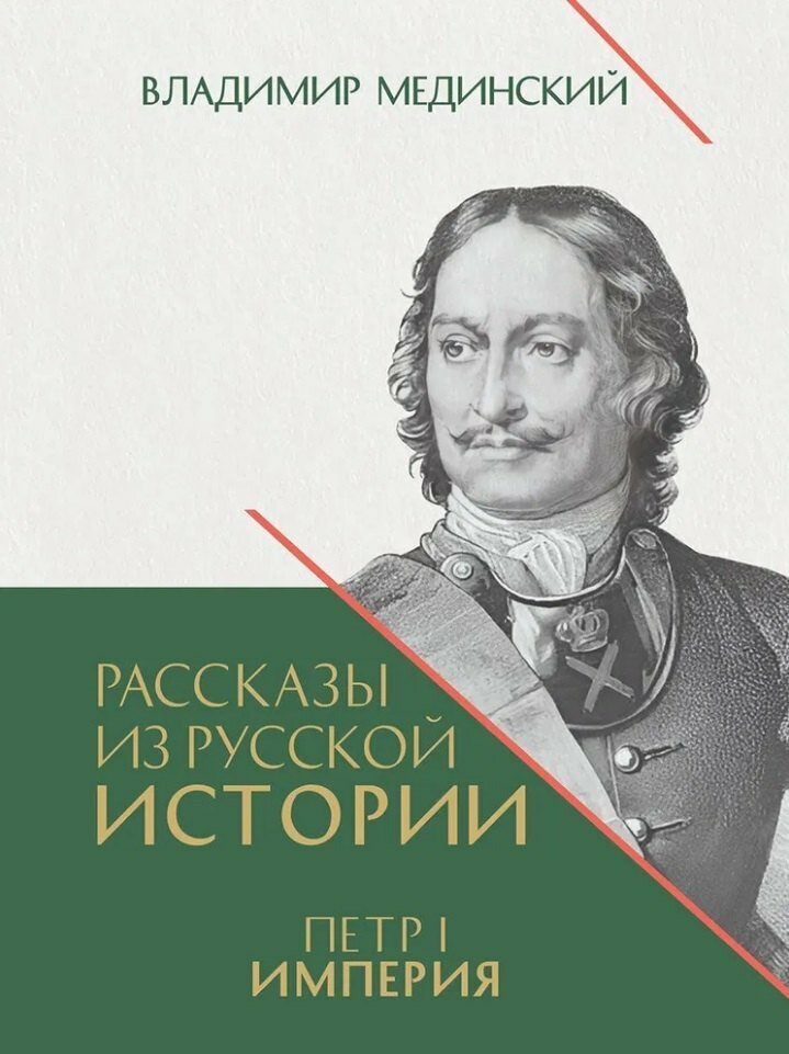 Книга: "Рассказы из русской истории. Петр I. Империя. Книга четвертая" от Мединский В, русский язык, История России до XIX века