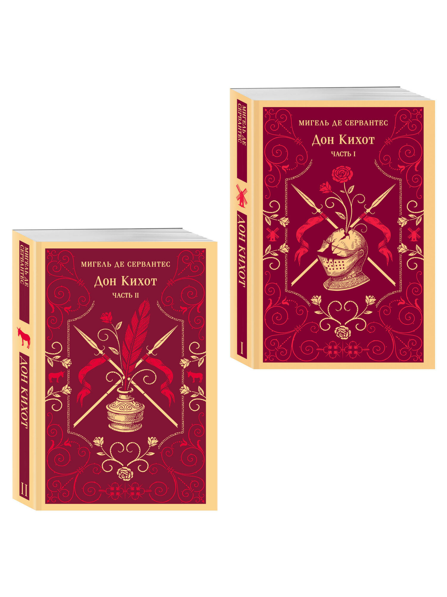 Дон Кихот (комплект из двух книг)