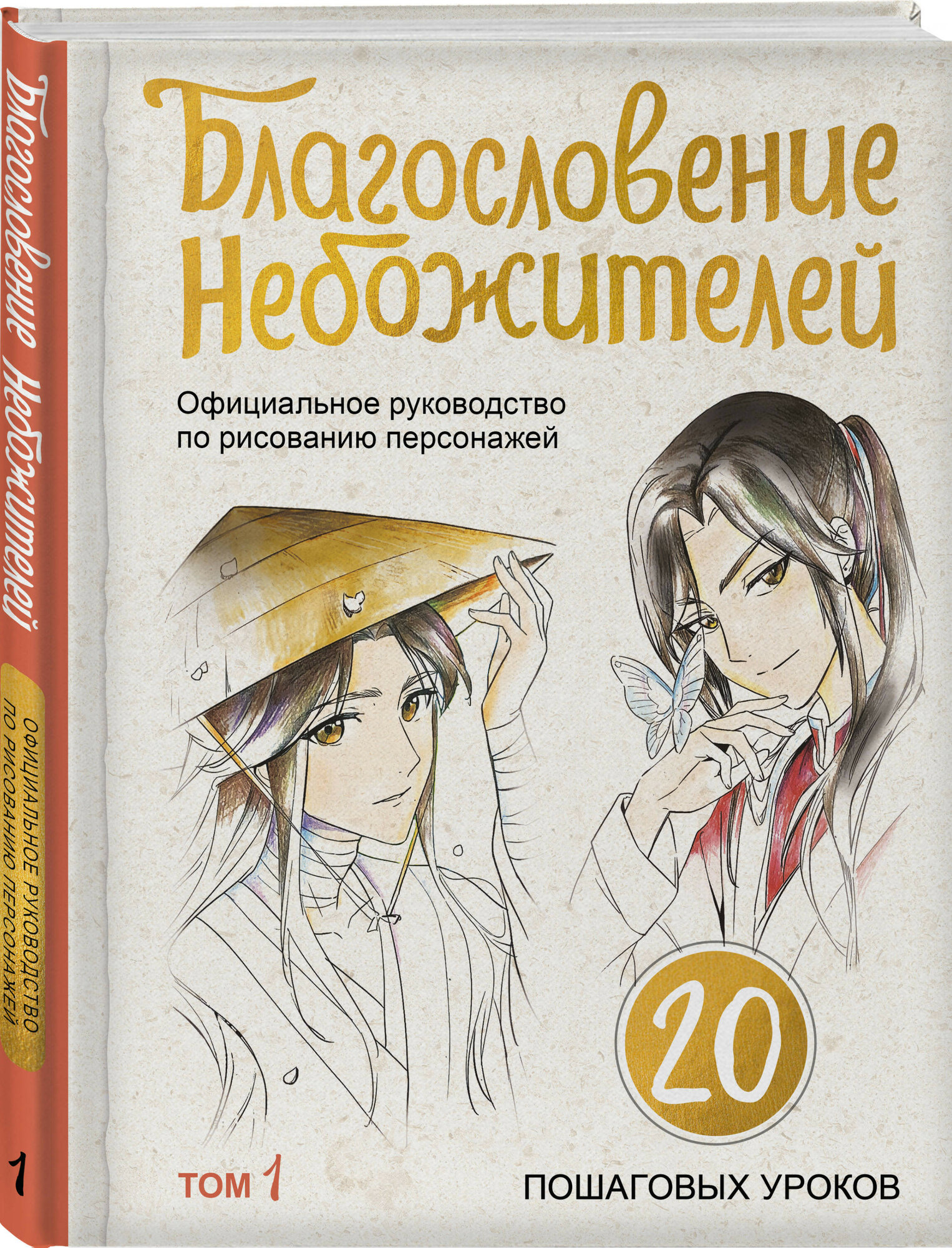 Официальное руководство по рисованию персонажей. Том 1