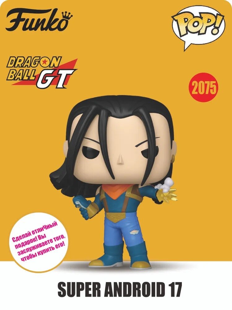 Фигурка Funko POP! Animation: Dragon Ball GT Super Android 17#2075