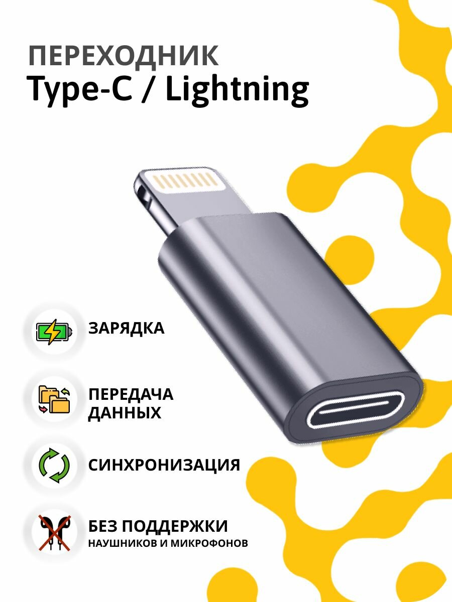 Переходник Type C на Lightning / OTG USB-C (Mама) - Lightning (Папа) / Адаптер с тайпси на лайтинг