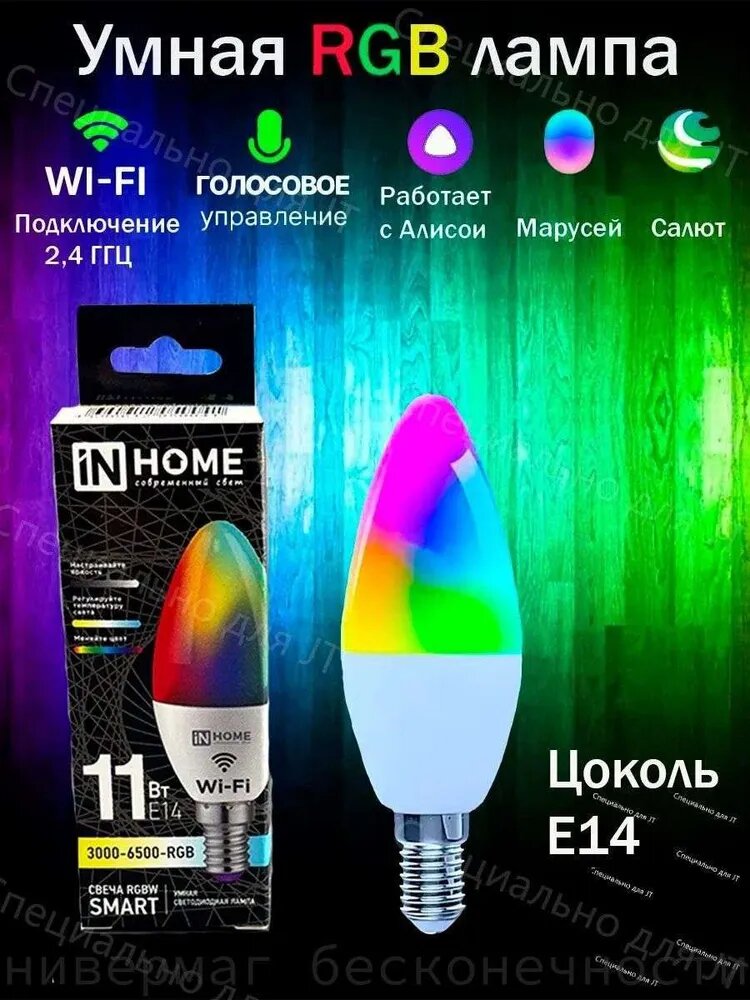 Умная RGB LED лампа IN HOME E14 11W Wi-Fi для дома с Алисой и Марусей