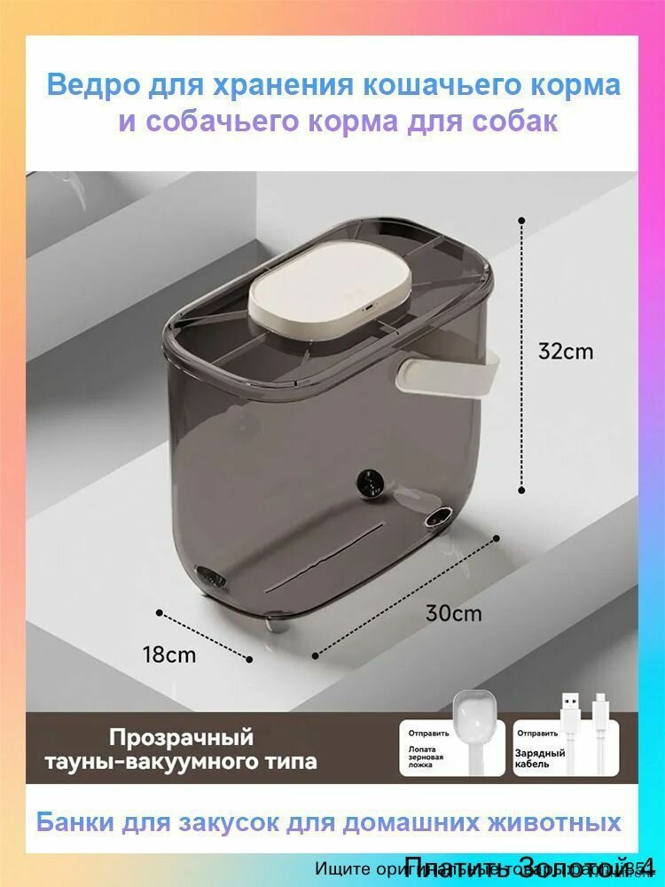 2025 Умный вакуумный контейнер для хранения корма / 10 литров
