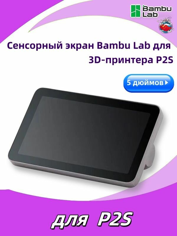 Сенсорный экран Bambu Lab для 3D-принтера P2S, 5 дюймов