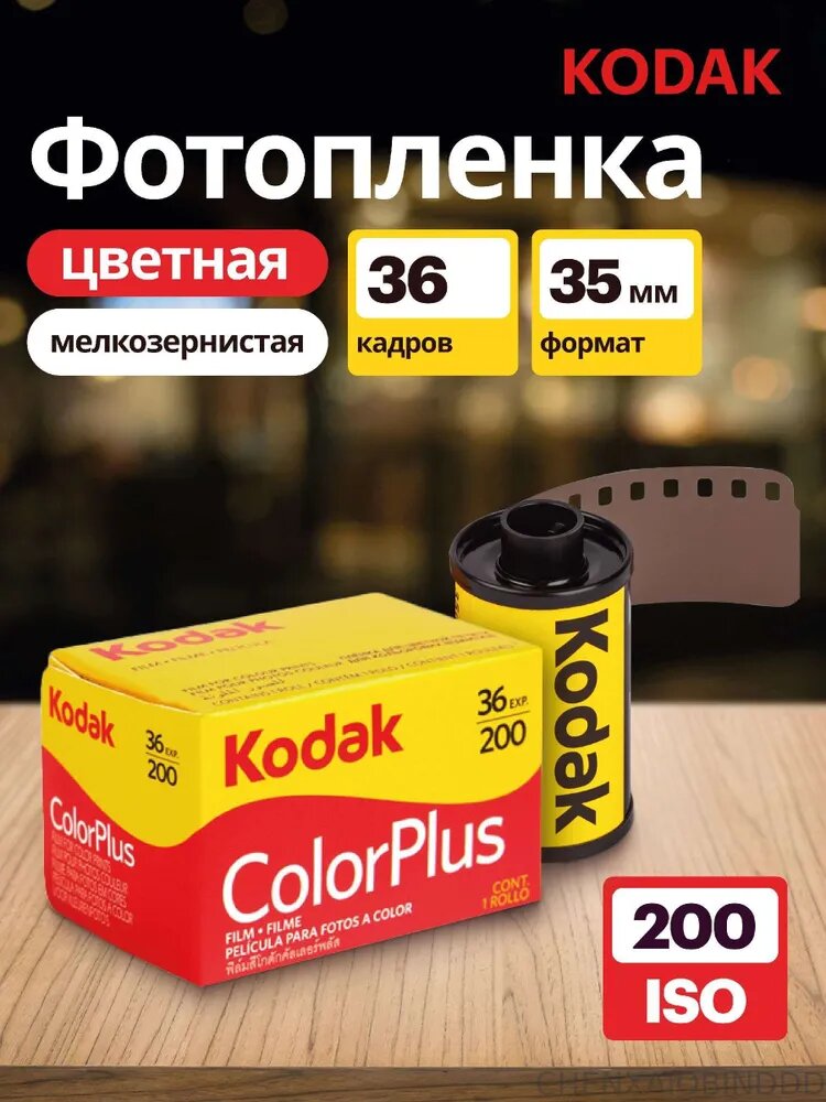 Фотопленка цветная Kodak Color Plus 200 36 кадров для фотоаппарата