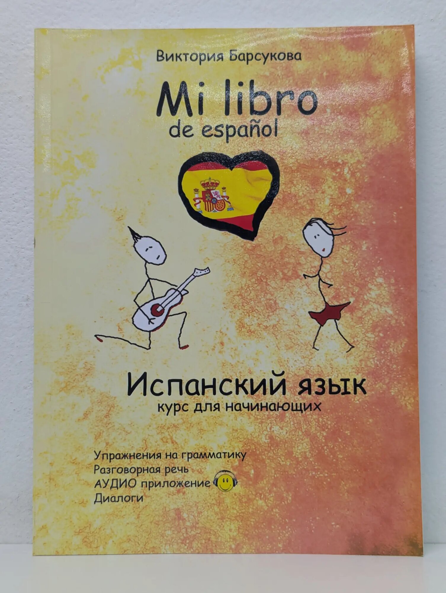 Учебник испанского языка для начинающих. Mi libro de español Барсукова Виктория Сергеевна 2015