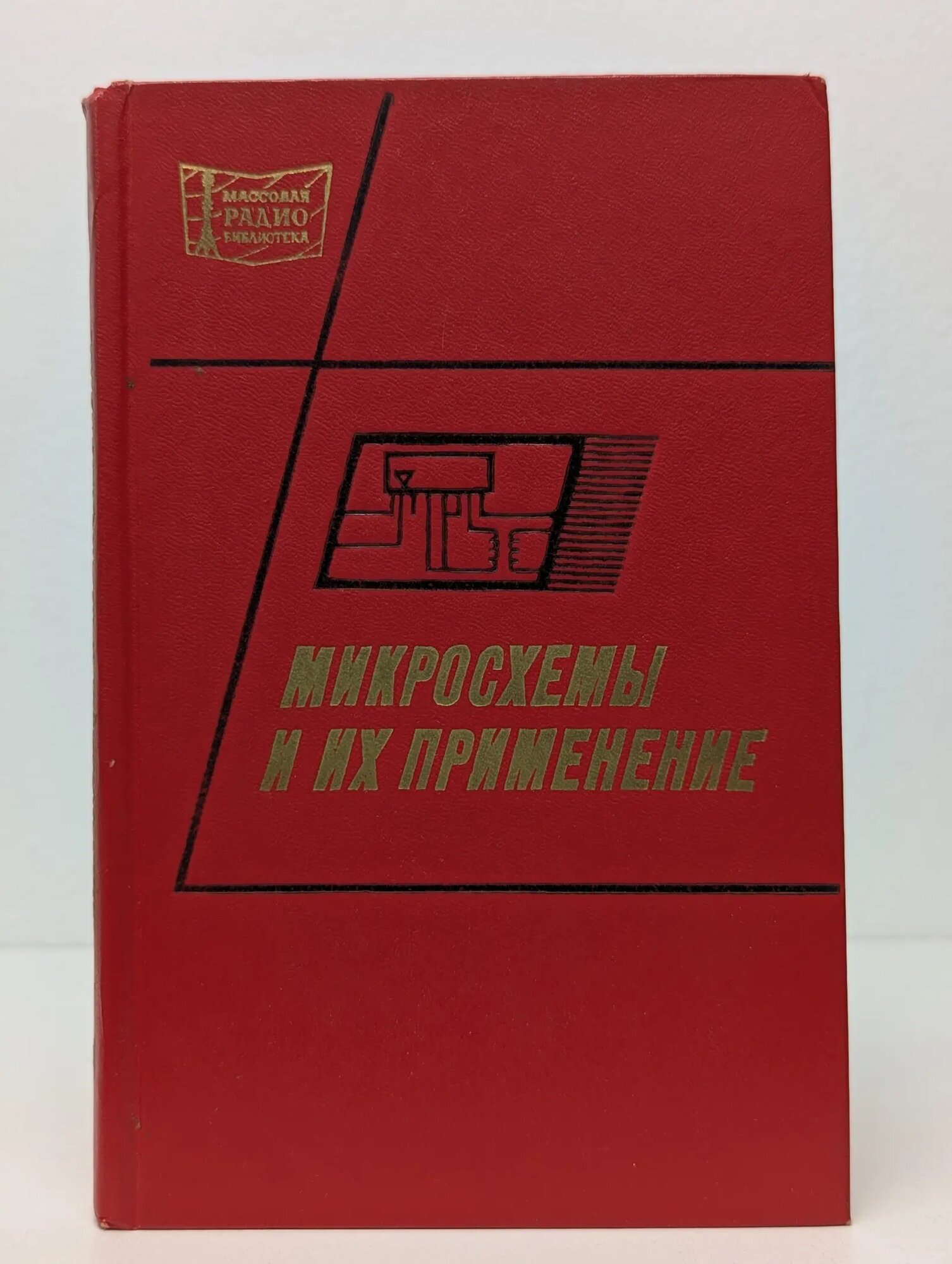 Массовая радиобиблиотека. Микросхемы и их применение Сборник 1978