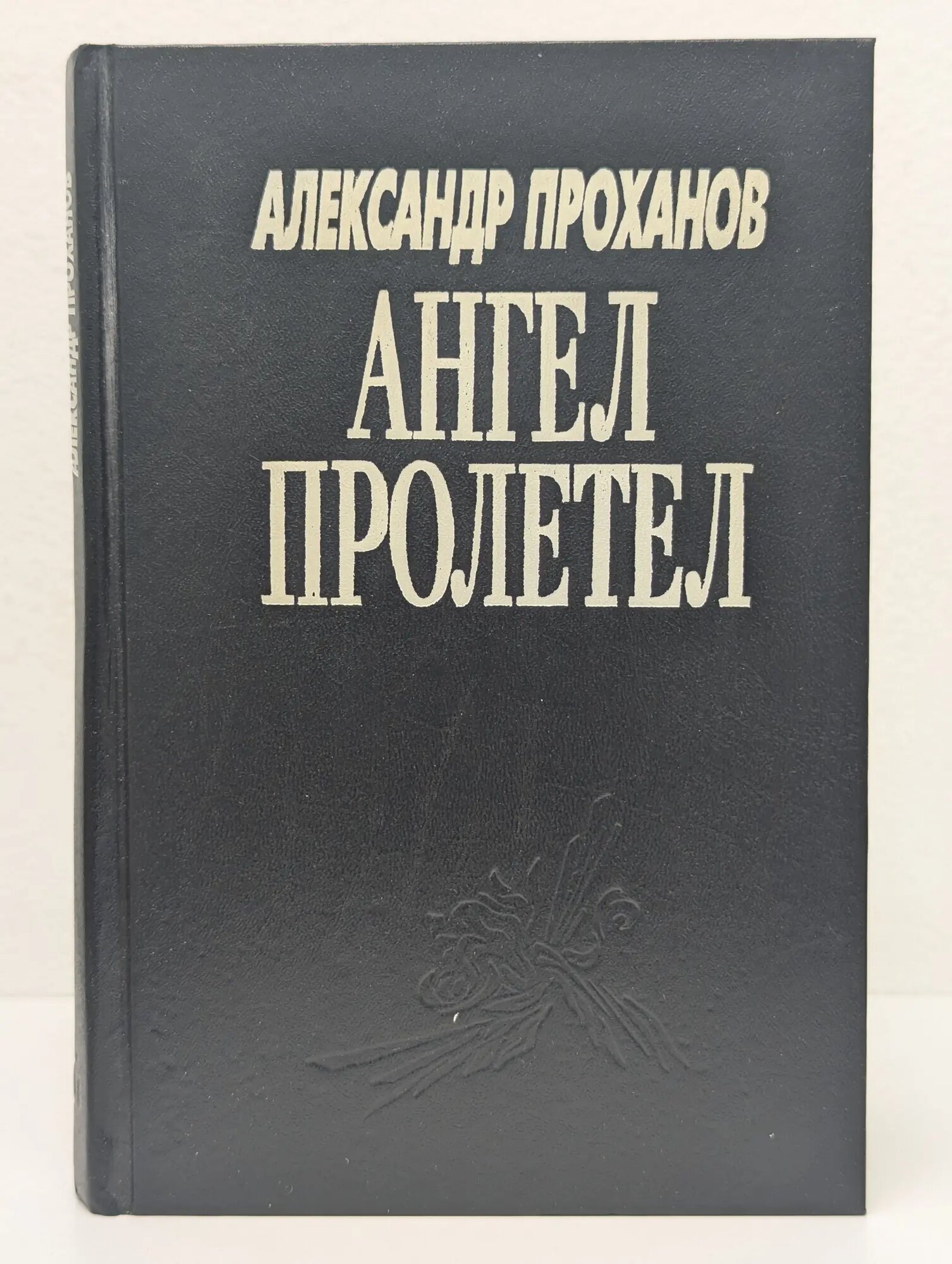 Ангел пролетел Проханов Александр Андреевич 1994