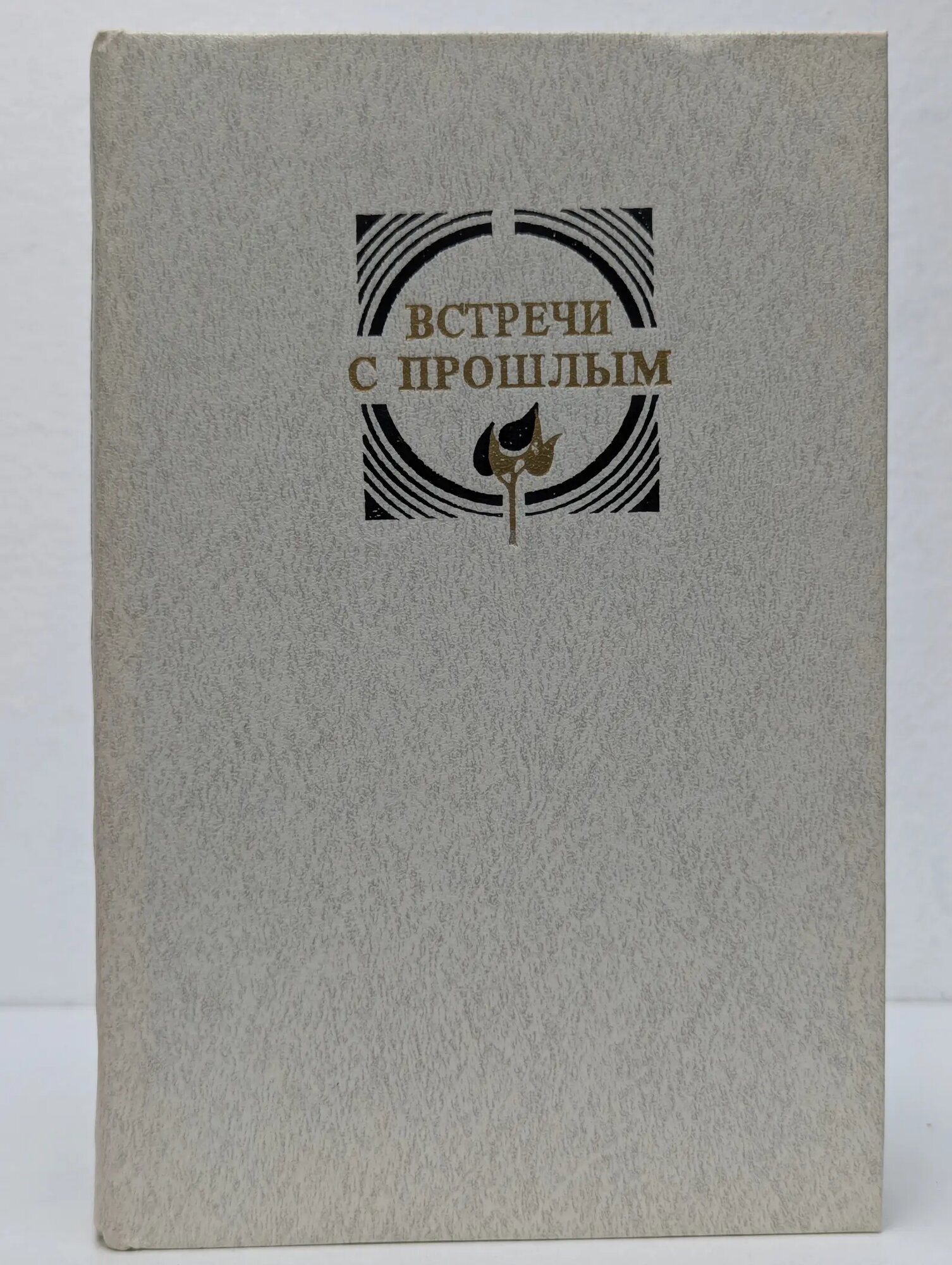 Встречи с прошлым. Выпуск 6 Сборник 1988