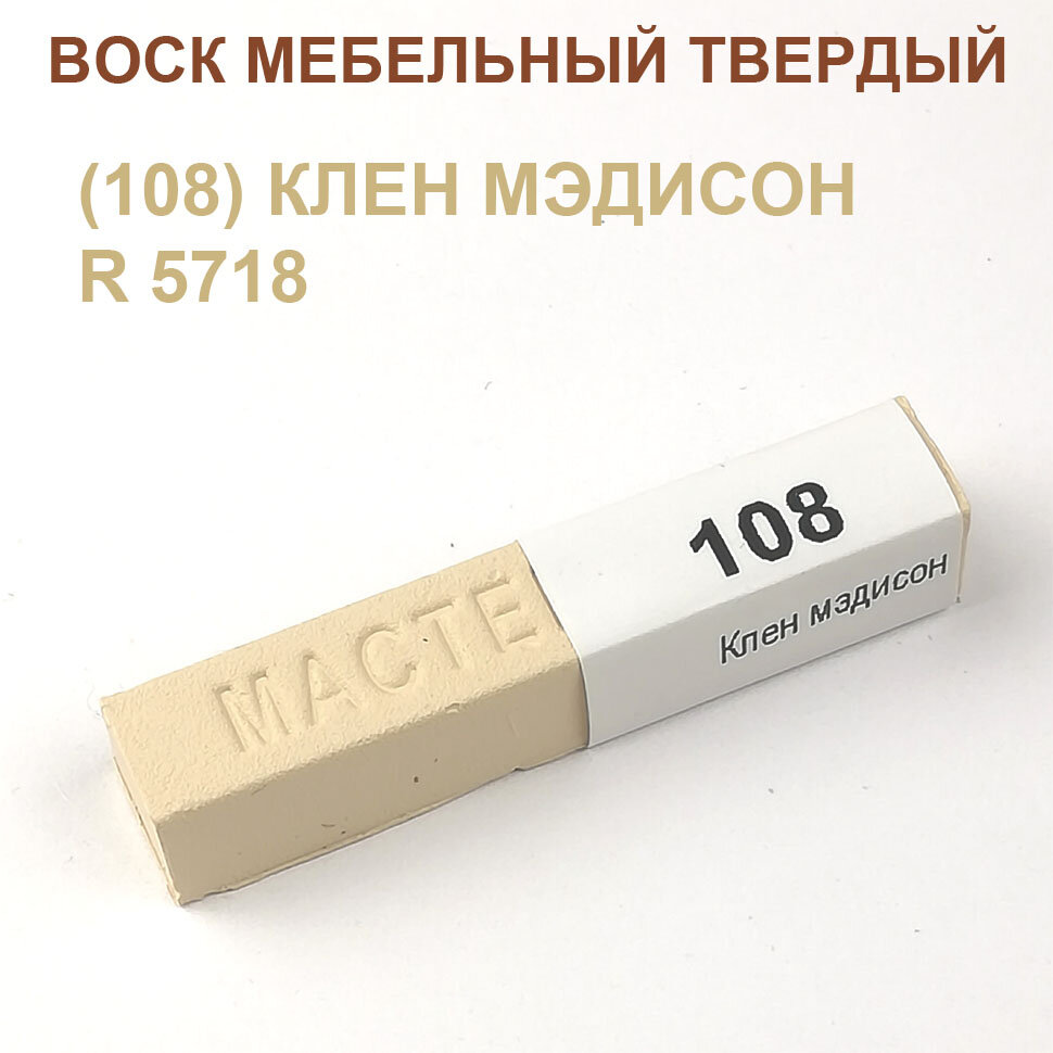 Воск мебельный твердый мастер сити, брусок 9г (без упаковки). ((108) Клен мэдисон R 5718)