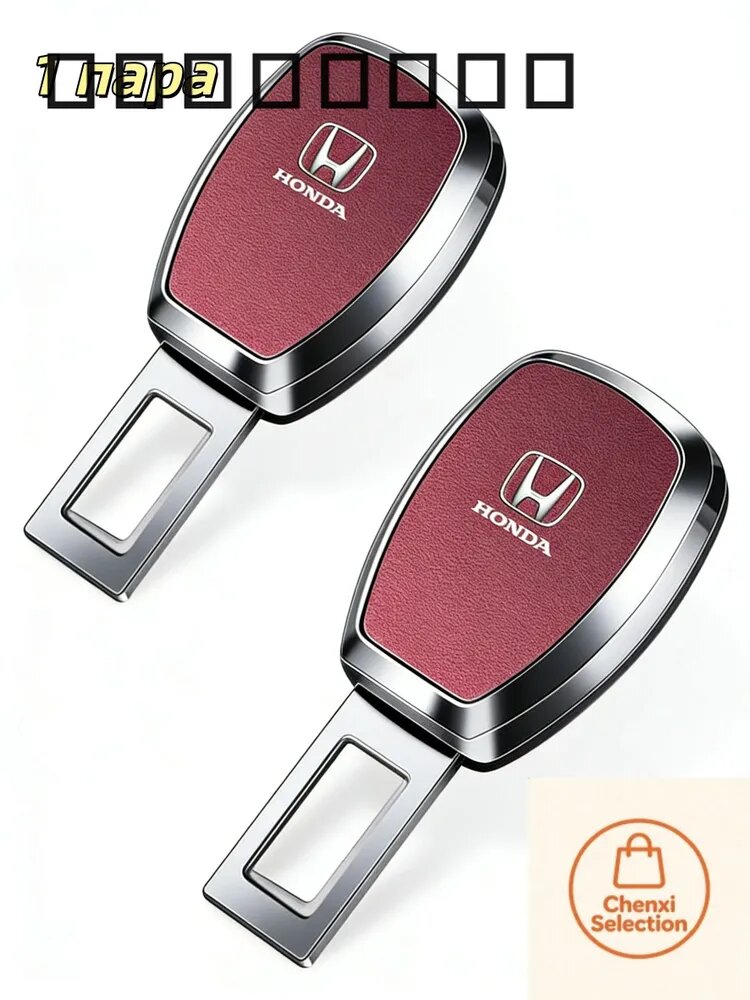 1 пара ремней безопасности Honda, ABS пластик, Экокожа, Бордовый, 9.9 см