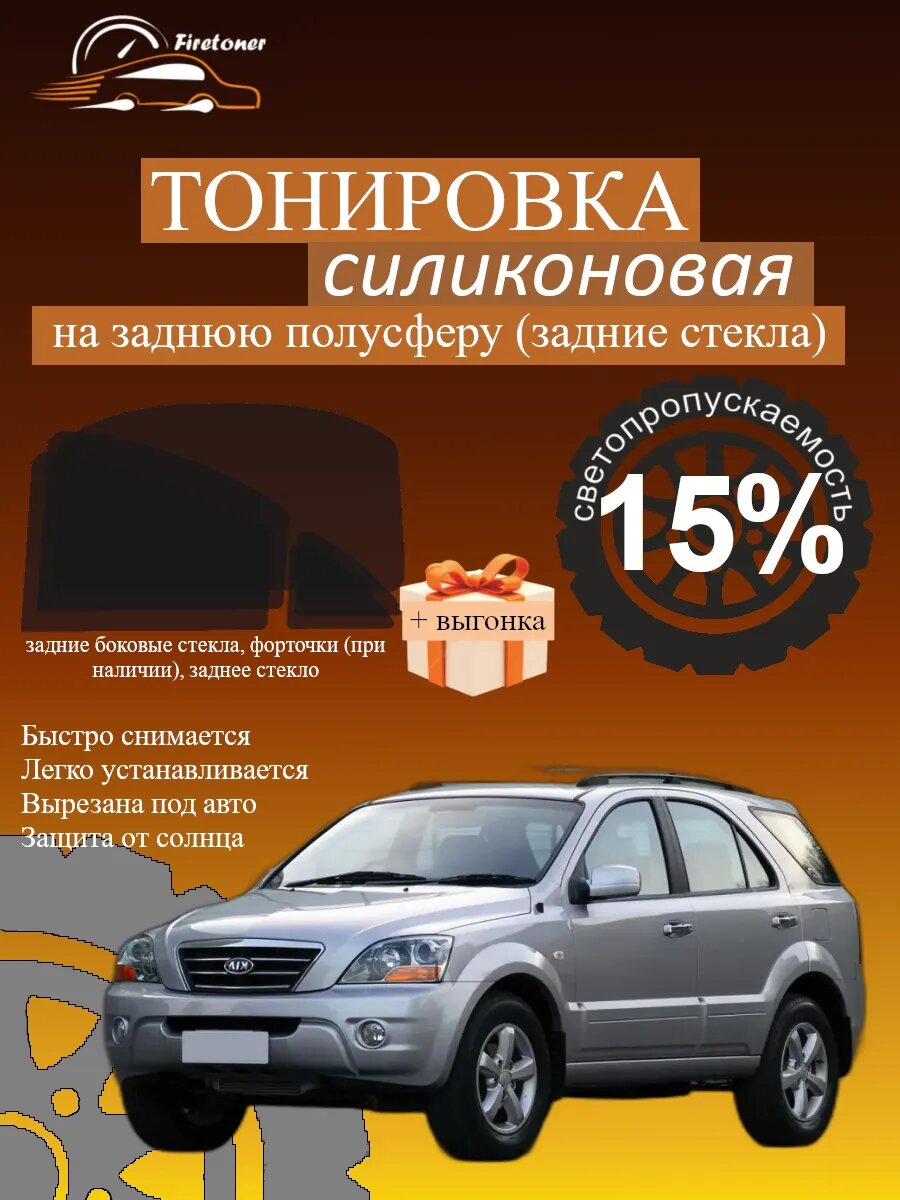 Съемная тонировка для задних стекол Kia Sorento 1, BL, светопропускаемость 15%