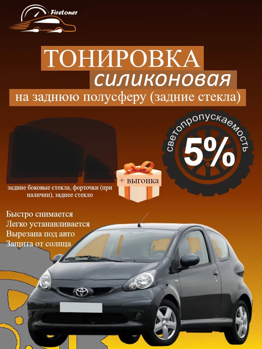 Съемная тонировка для задних стекол Toyota Aygo 1, 3 дв, светопропускаемость 5%