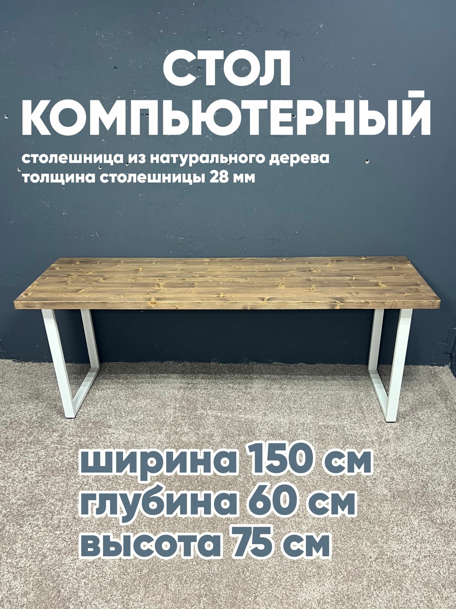 Стол компьютерный 150х60, лофт, деревянный, подстолье металл