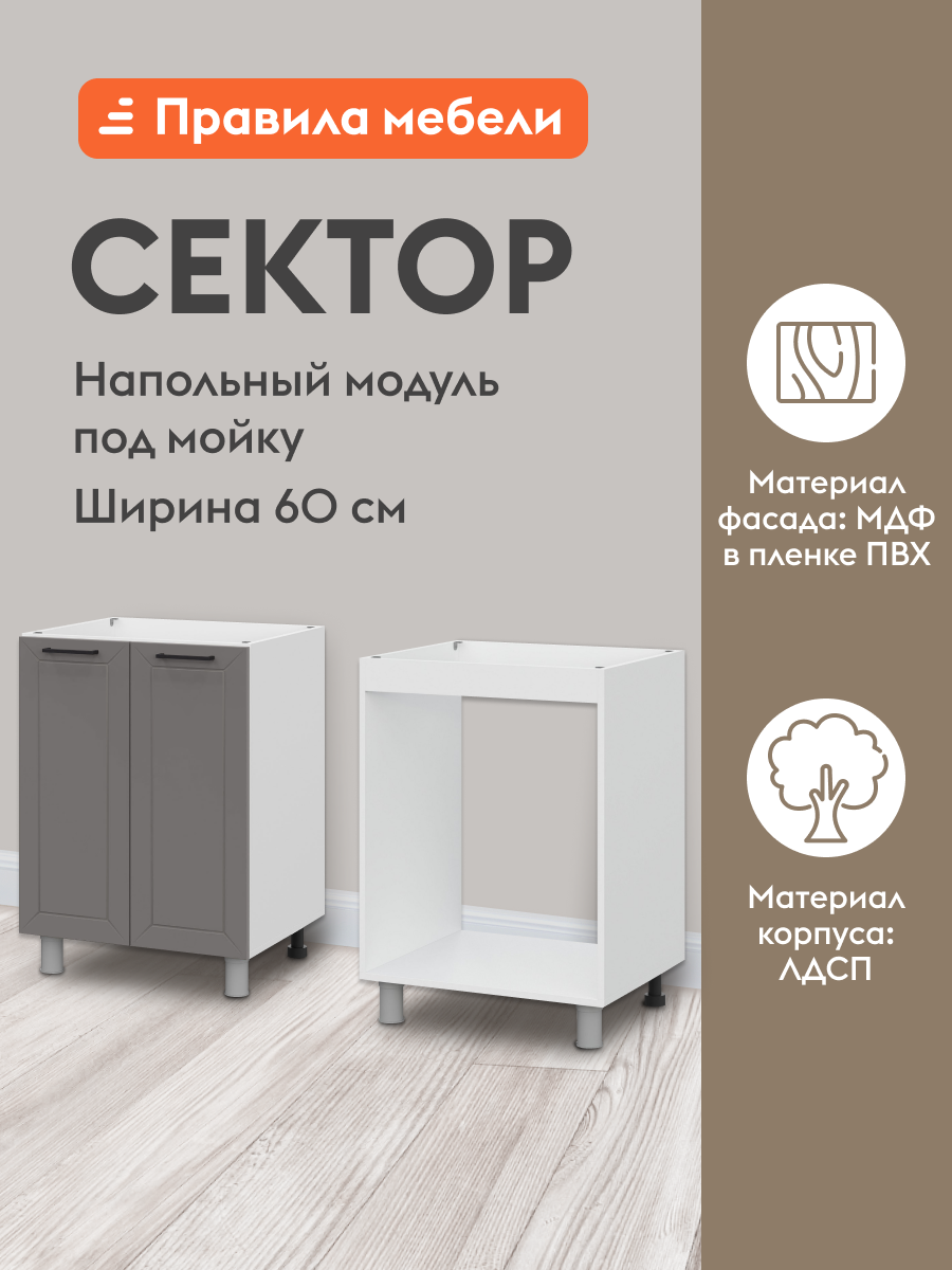Кухонный модуль напольный, стол под мойку Сектор с доводчиками, 60х50.6х82.4 см, Белый / Грей