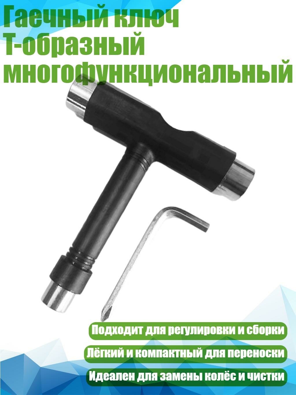 Гаечный ключ T-образный многофункциональный, Черный, черный