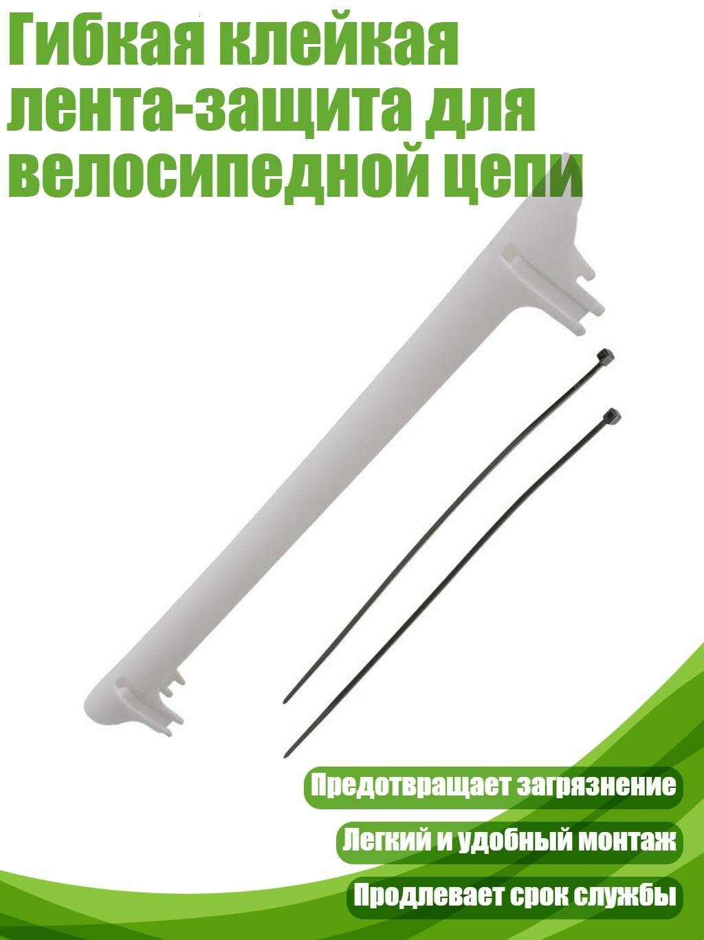 Гибкая клейкая лента-защита для велосипедной цепи, Белый