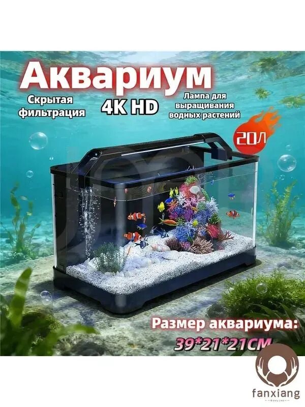 Аквариум для рыбок с подсветкой и фильтром и крышкой 20 литров 39*21*21CM