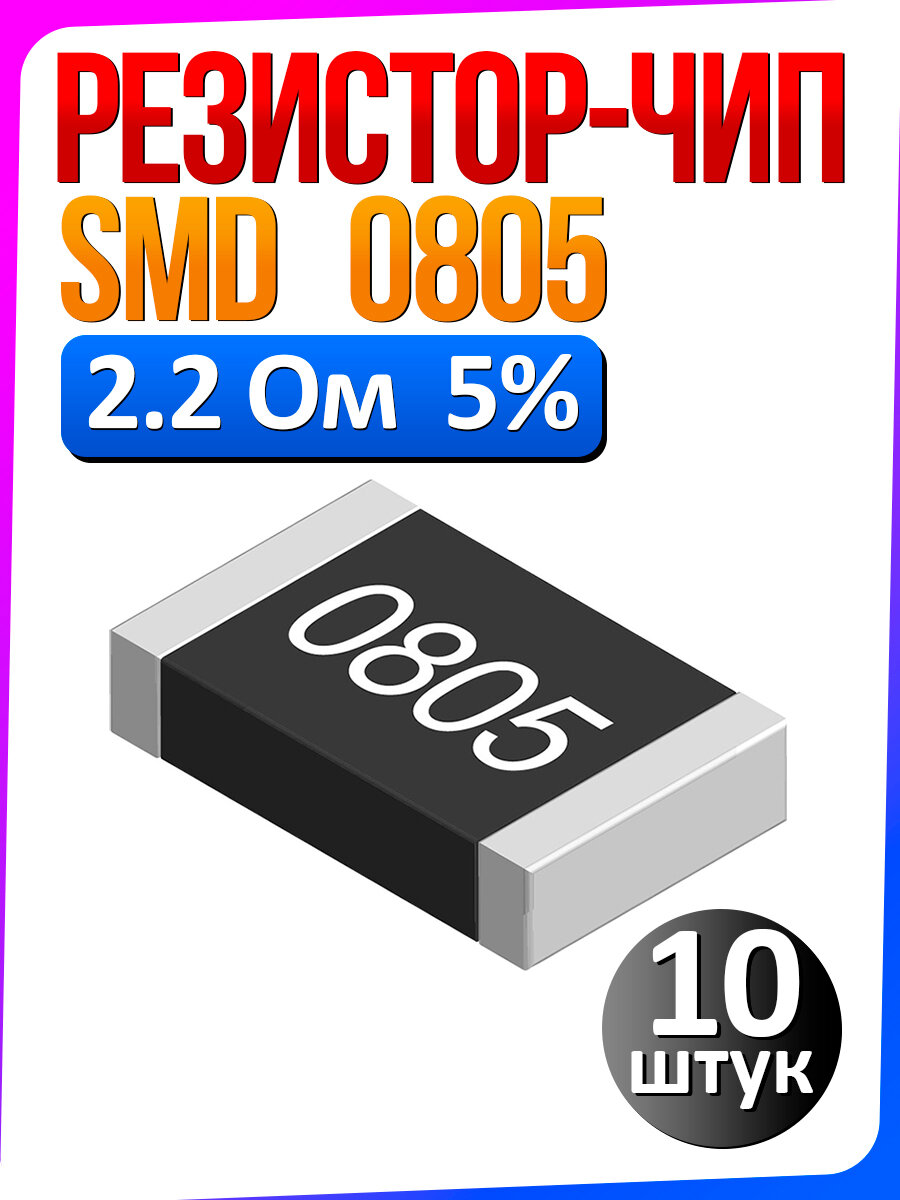 Резистор 2.2 Ом 0805 SMD 5% 10 шт