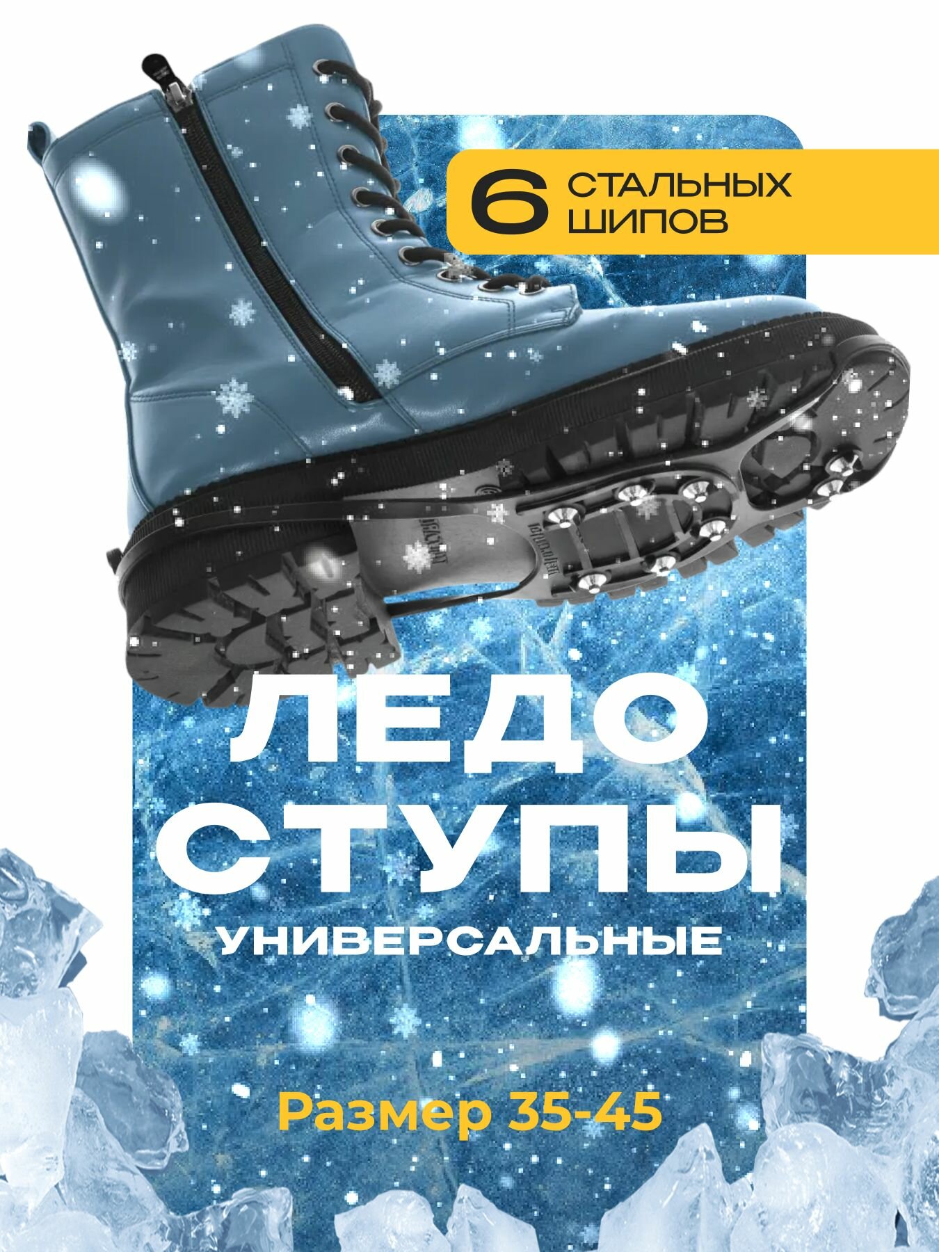 Ледоступы на обувь женские, мужские, 6 шипов, универсальный размер