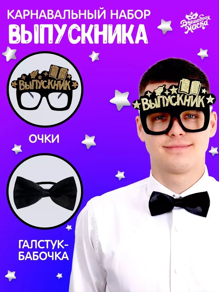 Очки выпускник бабочка набор аксессуаров