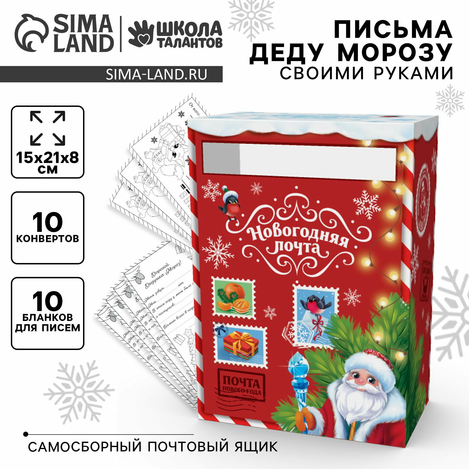 Письмо Деду Морозу с ящиком для писем "Новогодняя почта", возраст: для детей