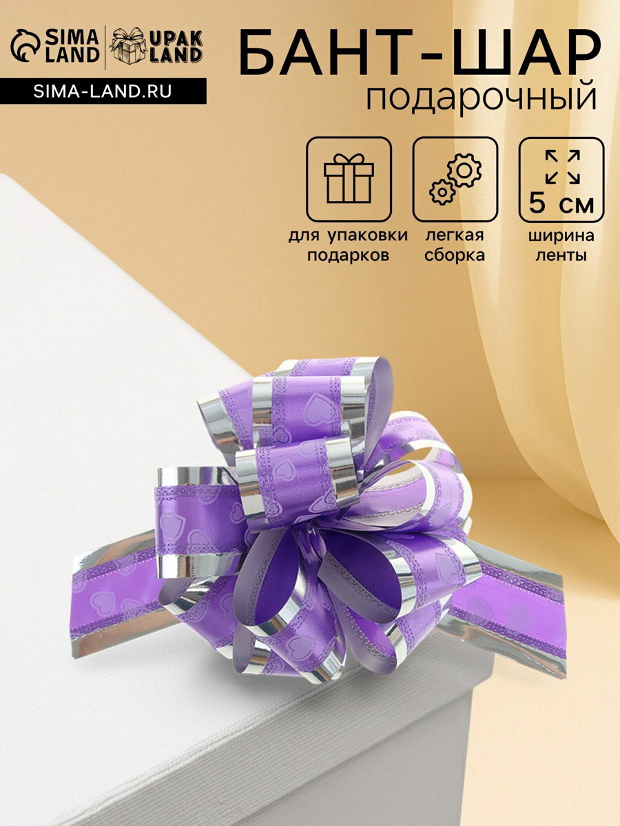 Подарочный бант - шар №5 "Воздушные сердца", фиолетовый, для упаковки подарков