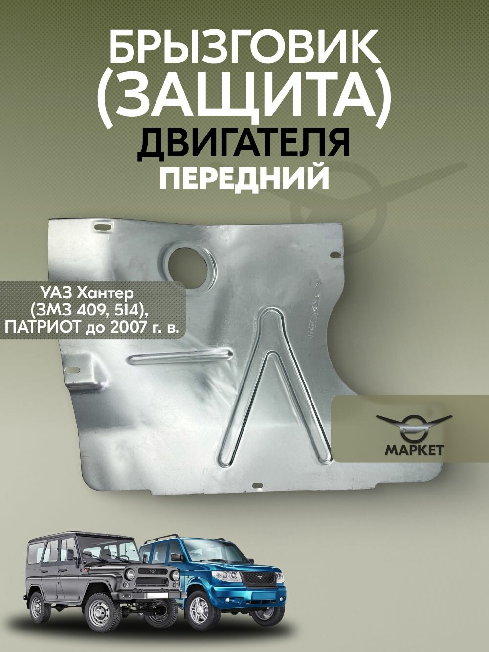 Брызговик (защита) двигателя УАЗ Хантер (ЗМЗ 409, 514), Патриот до 2007 г. в. (передний)