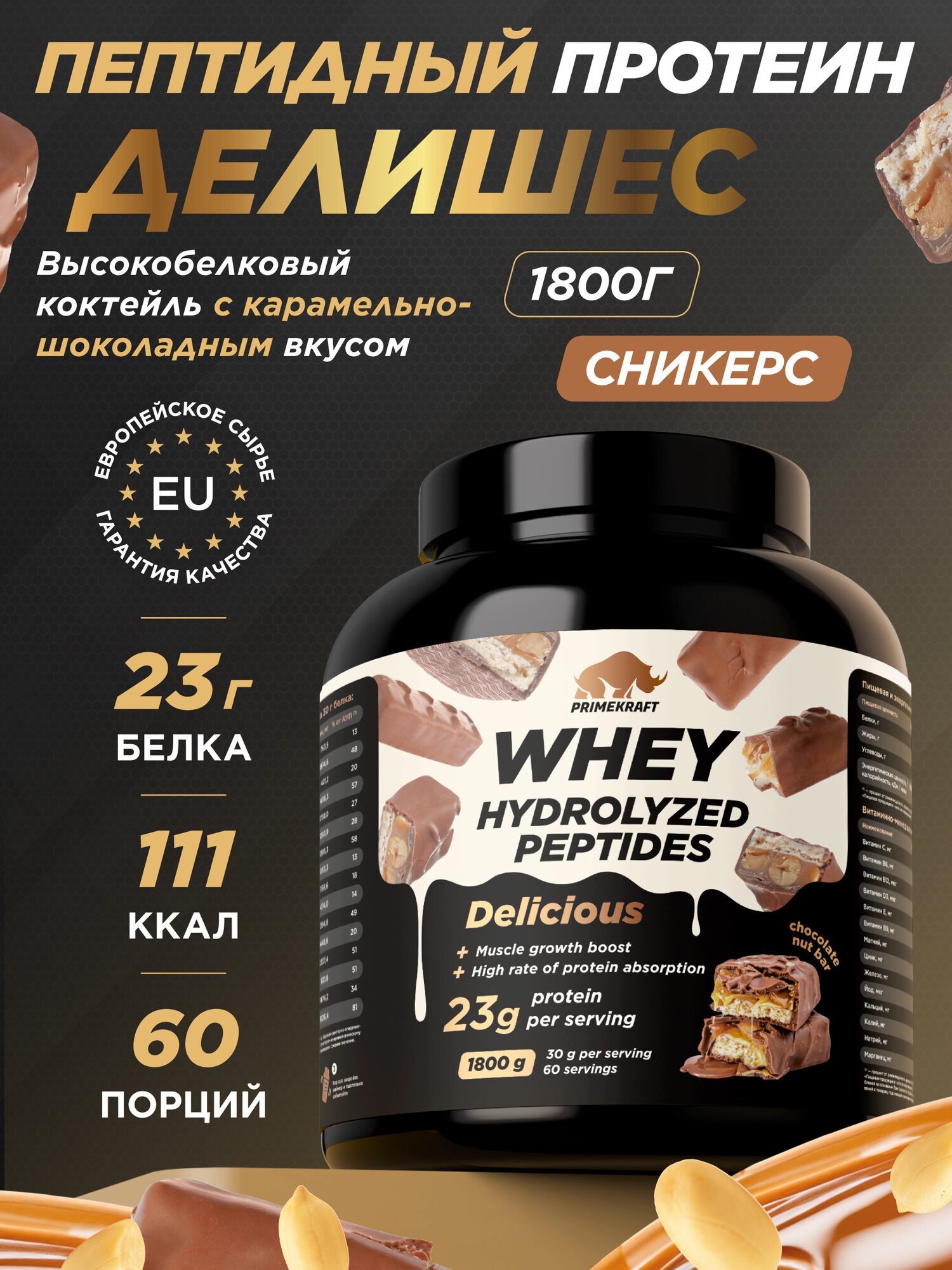 Пептидный Протеин PRIMEKRAFT Whey Делишес, шоколадно-ореховый вкус, "Сникерс", 1800 г