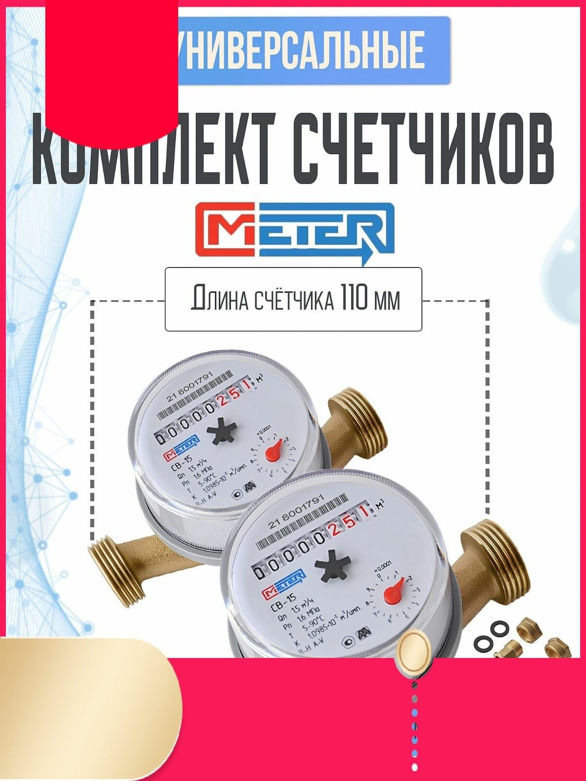Счетчик для воды