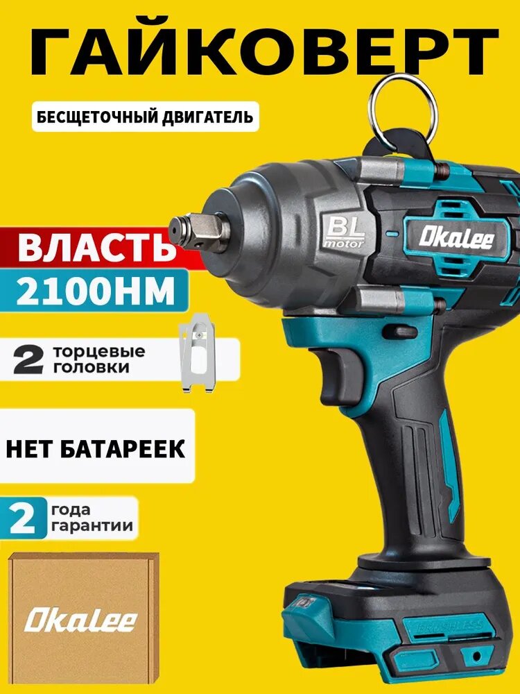 OKALEE 1/2'/2600Нм гайковерт аккумуляторный ударный(Нет батареи)