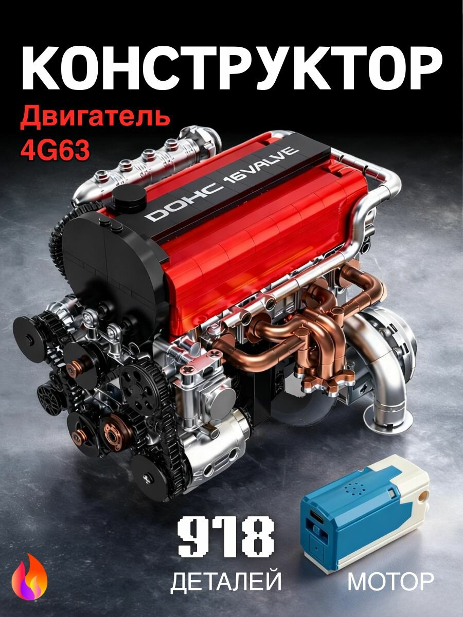 4G63: Двигатель. Электрический мотор, детских развивающих головоломок, подарочных моделей, строительных блоков, игрушек, аксессуаров и подарков для мужчин.