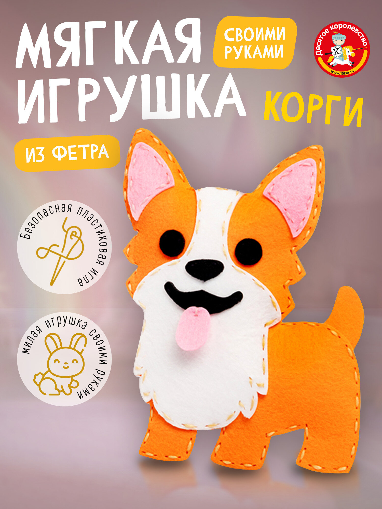 Набор для творчества и шитья детский для девочек. Мягкая игрушка из фетра своими руками "Корги". Набор для девочек подарочный.