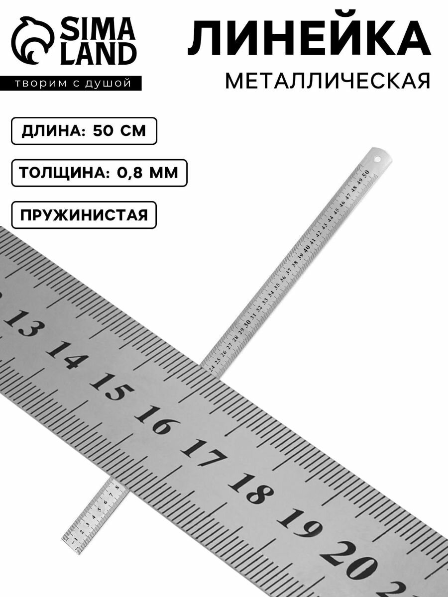 Линейка металлическая портновская, пружинистая, 50 см, s 0 8 мм