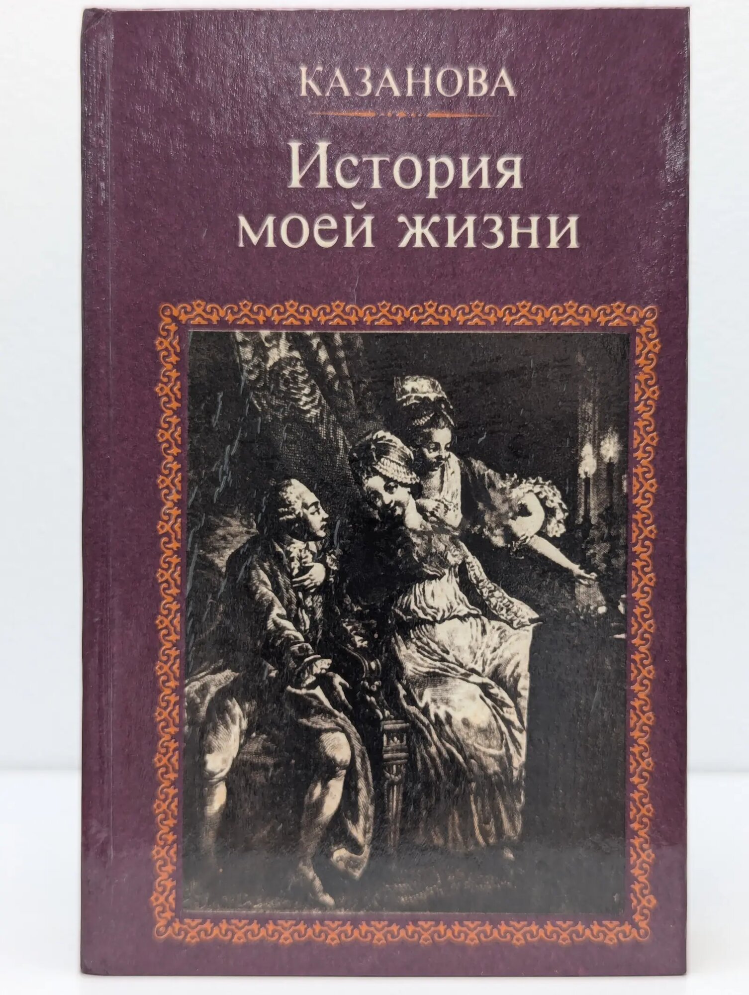История моей жизни Казановa Джакомо 1990