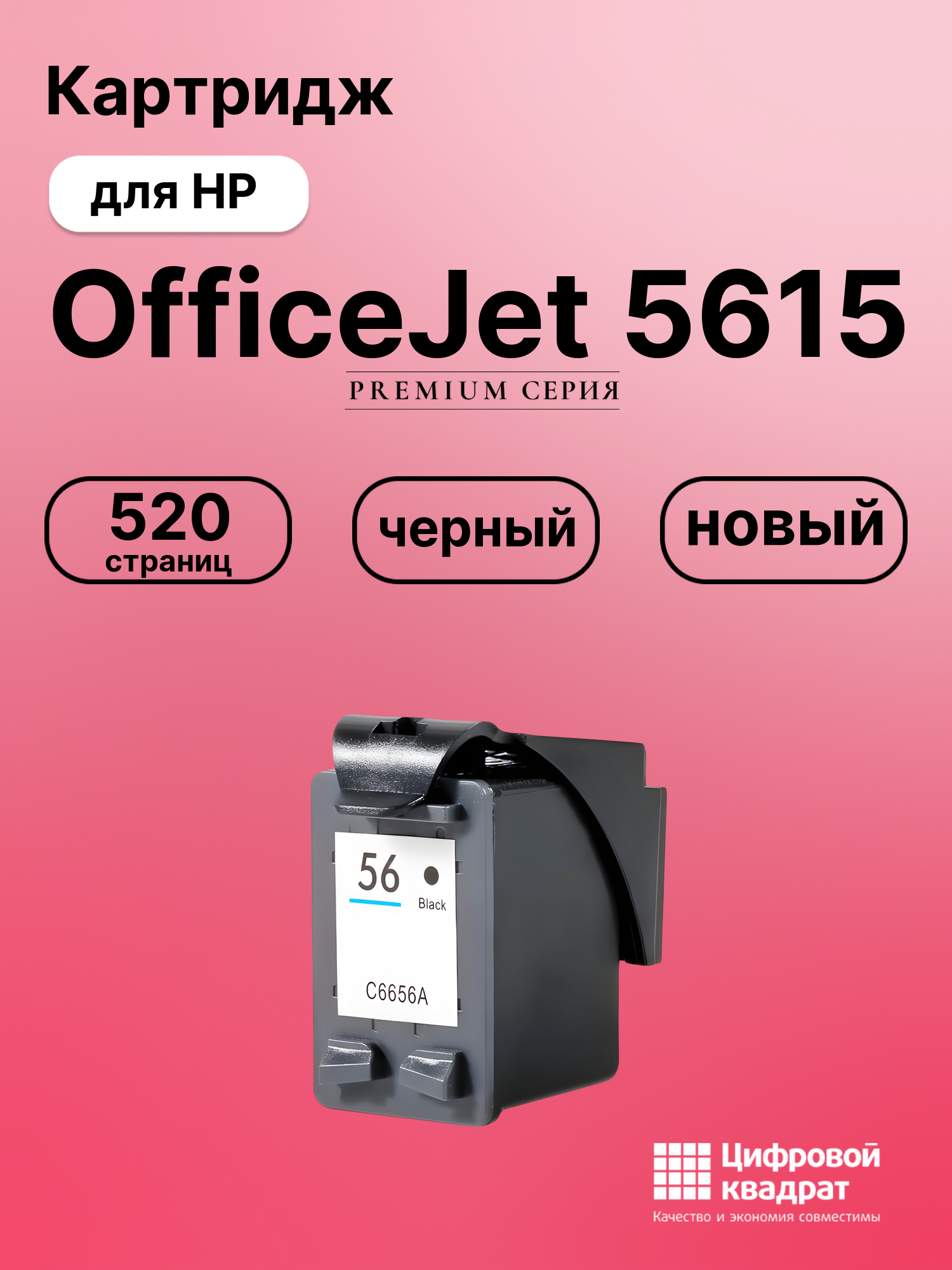 Картридж для HP OfficeJet 5615 (56), DeskJet 5650, DeskJet 5652, DeskJet 5655, DeskJet 5850, DeskJet 9650
