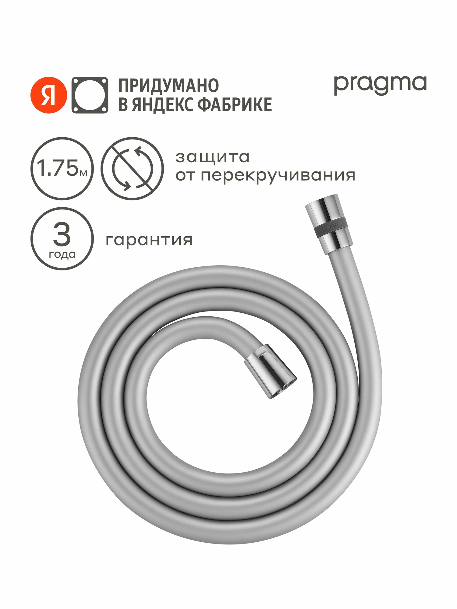 Шланг для душа Pragma, хром, силиконовый, 175 см, HME2. CSI7.008, Яндекс Фабрика