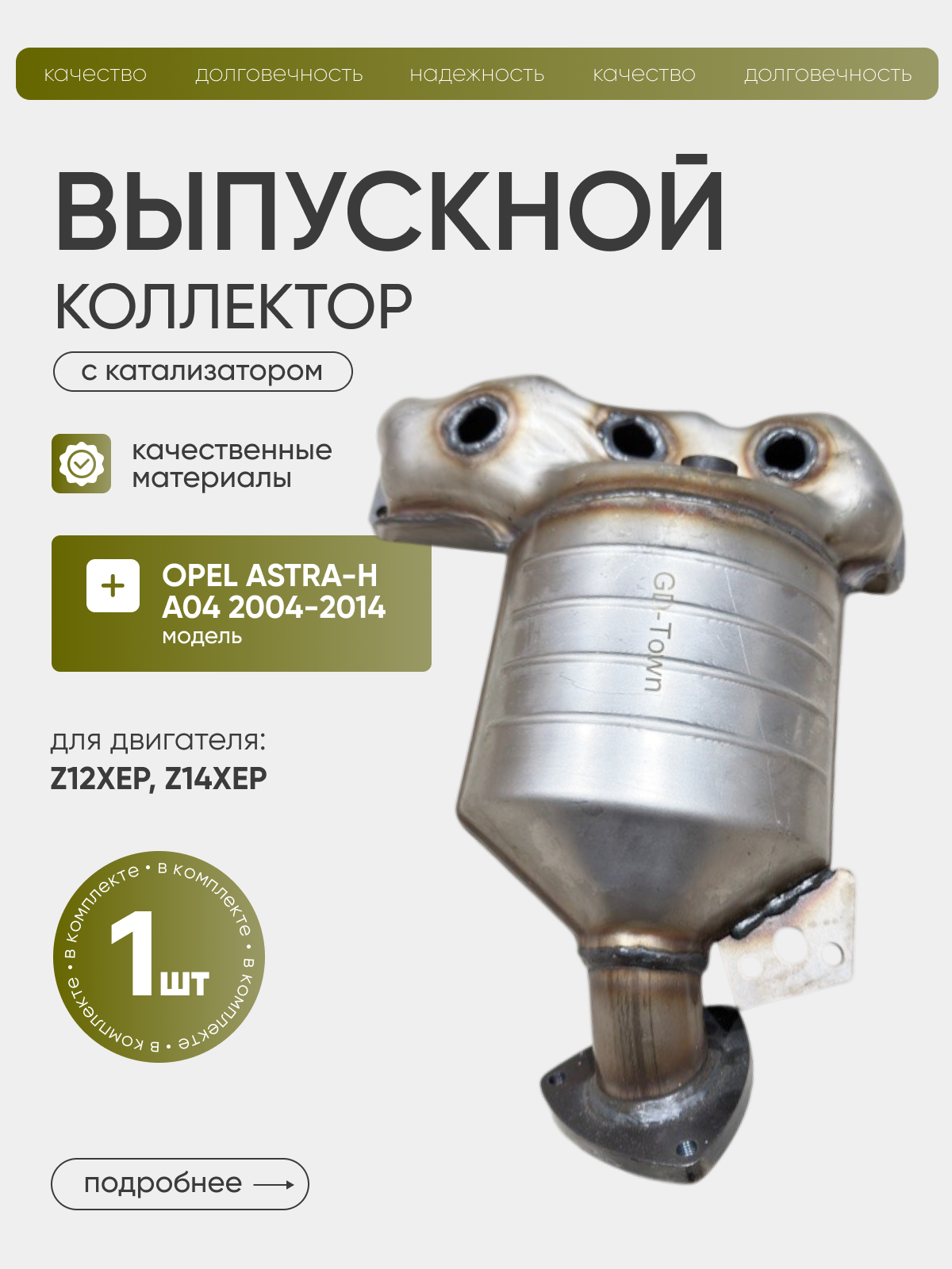 Выпускной коллектор с керамическим катализатором Opel Astra-H Z12XEP Z14XEP опель астра